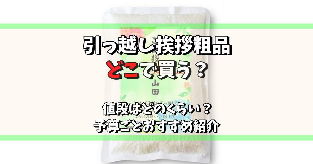 引っ越し挨拶の粗品はどこで買う？値段はどのくらい？予算ごとおすすめ紹介 | どこで買う安く買う販売店情報サイト｜BuyWrite MORE