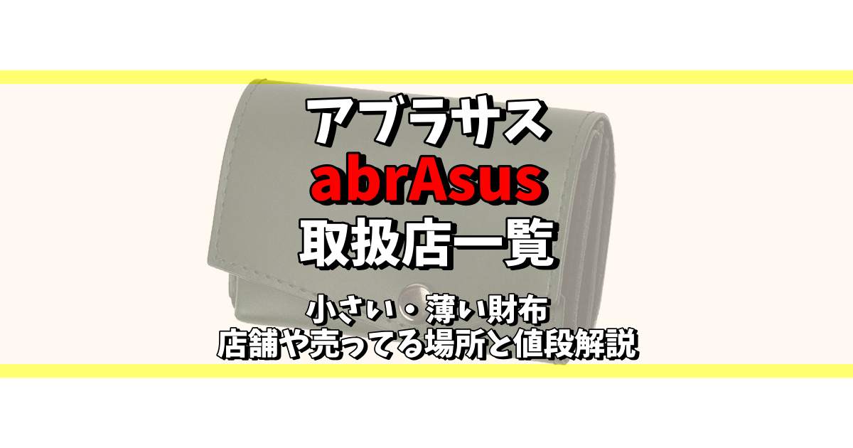 アブラサスの取扱店一覧｜小さい・薄い財布のabrAsus店舗や売ってる場所と値段解説 | どこで買う安く買う販売店情報サイト｜BuyWrite MORE