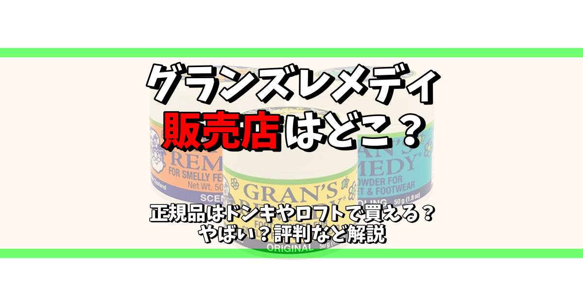 グランズレメディ販売店｜正規品はドンキやロフトで買える？やばい？評判など解説 | どこで買う安く買う販売店情報サイト｜BuyWrite MORE