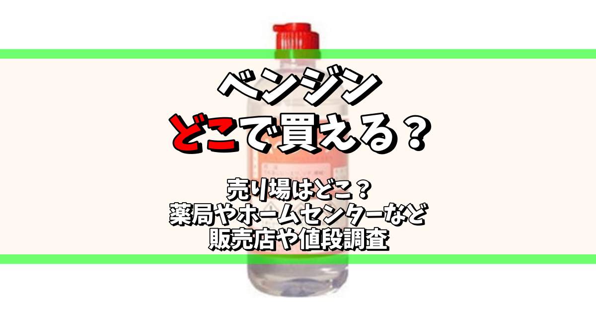 ベンジンはどこで買える？売り場はどこ？薬局やホームセンターなど販売店や値段調査 | どこで買う安く買う販売店情報サイト｜BuyWrite MORE