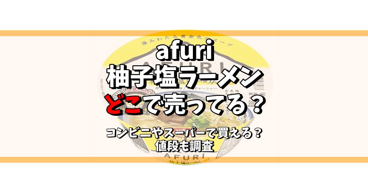 afuri柚子塩ラーメンはどこで売ってる？コンビニやスーパーで買える？値段も調査 | どこで買う安く買う販売店情報サイト｜BuyWrite MORE