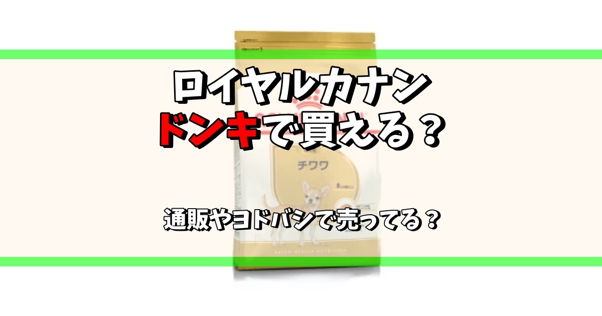 ロイヤルカナンはドンキホーテで買える？通販やヨドバシで売ってる？ | どこで買う安く買う販売店情報サイト｜BuyWrite MORE