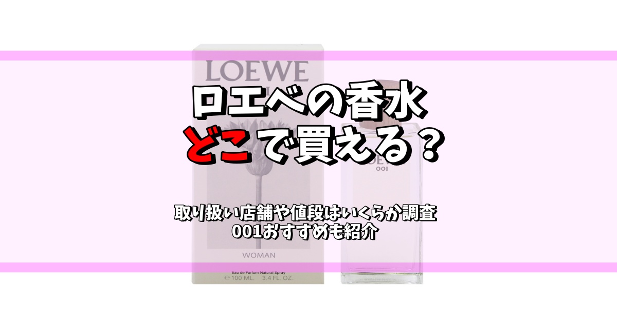 ロエベの香水はどこで買える？取り扱い店舗や値段はいくらか調査・001おすすめも紹介 | どこで買う安く買う販売店情報サイト｜BuyWrite MORE