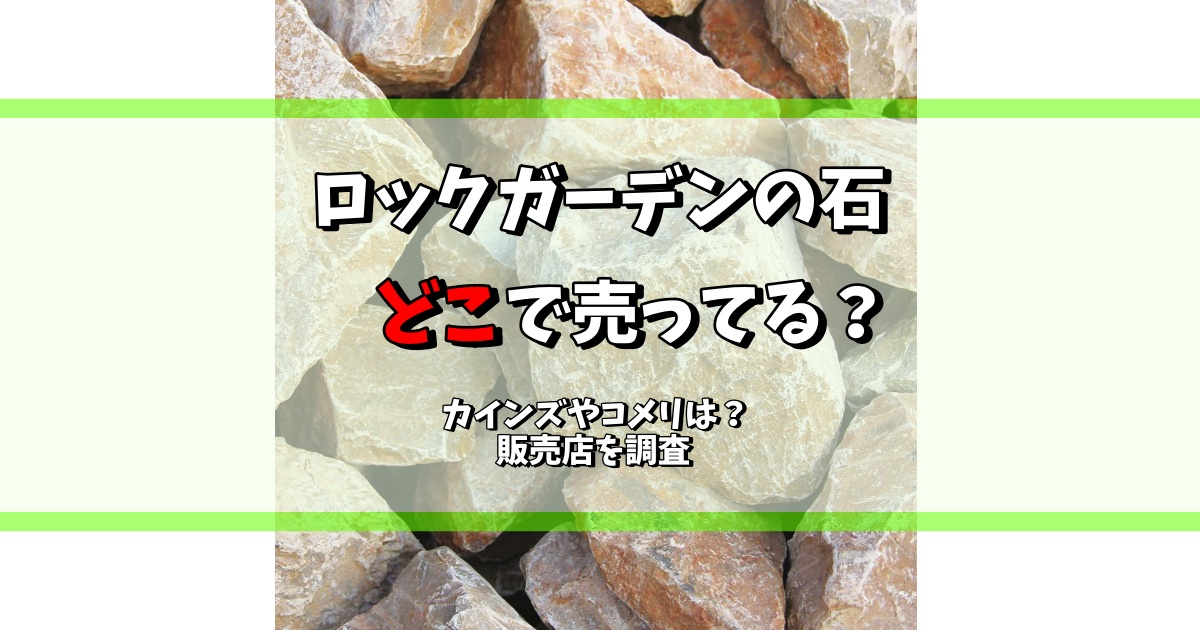 ロックガーデンの石はどこで売ってる？カインズやコメリは？販売店を調査 | どこで買う安く買う販売店情報サイト｜BuyWrite MORE
