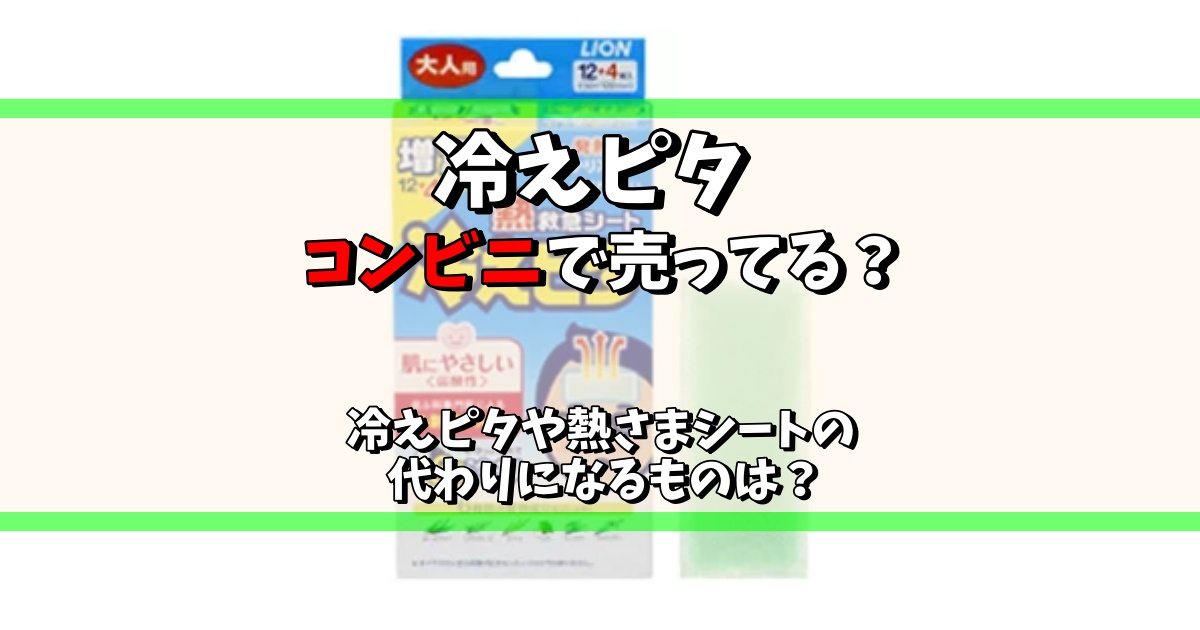 冷えピタってコンビニで売ってる？冷えピタや熱さまシートの代わりになるものは？ | どこで買う安く買う販売店情報サイト｜BuyWrite MORE