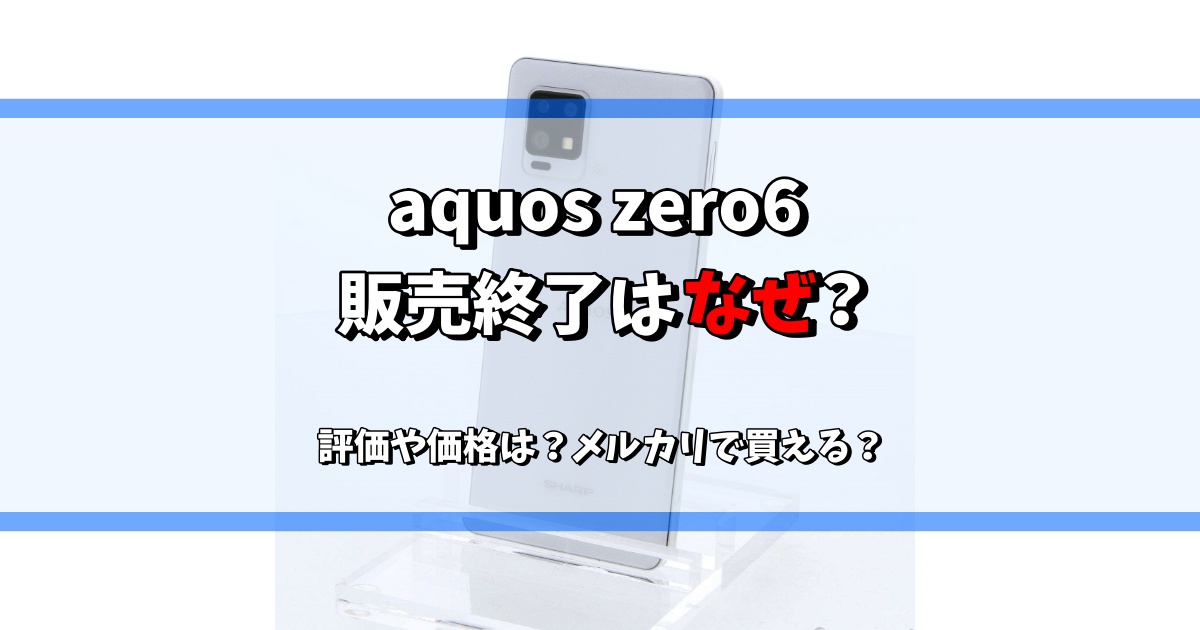 aquos/zero6は販売終了はなぜ？不具合のせい？評価や価格は？メルカリで買える？ | どこで買う安く買う販売店情報サイト｜BuyWrite MORE