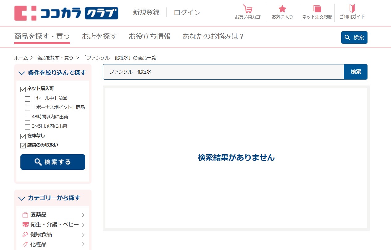 ファンケルの化粧水はどこで買える？ウエルシアやマツキヨなどドラッグストアでも買えるの？ | どこで買う安く買う販売店情報サイト｜BuyWrite MORE