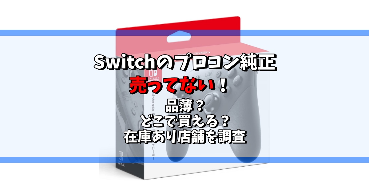 switchのプロコン純正は売ってない！品薄？どこで買える？在庫あり店舗を調査 | どこで買う安く買う販売店情報サイト｜BuyWrite MORE