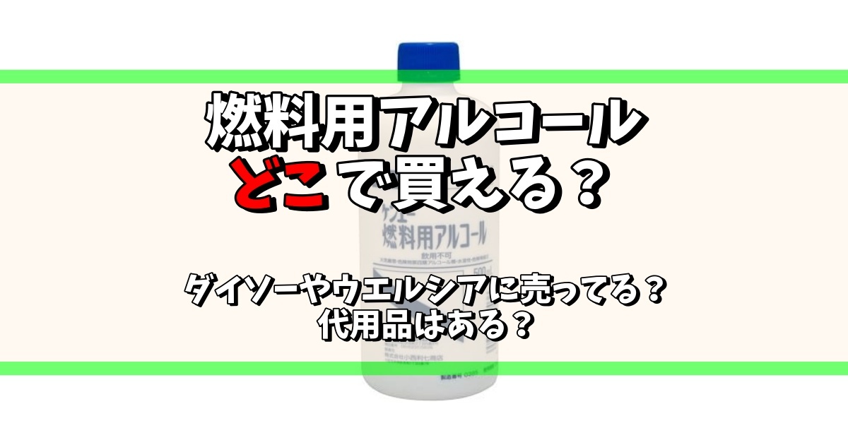 燃料用アルコールはどこで買える？ダイソーやウエルシアに売ってる？代用品はある？ | どこで買う安く買う販売店情報サイト｜BuyWrite MORE