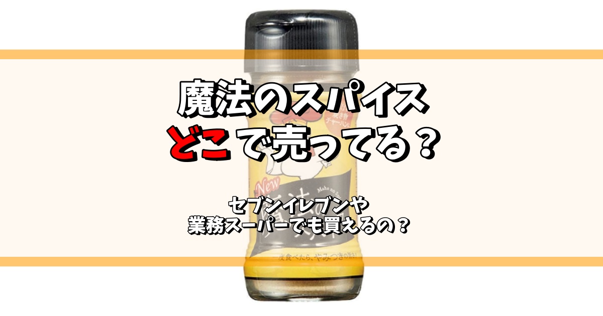 魔法のスパイスはどこで売ってる？セブンイレブンや業務スーパーでも買えるの？ | どこで買う安く買う販売店情報サイト｜BuyWrite MORE
