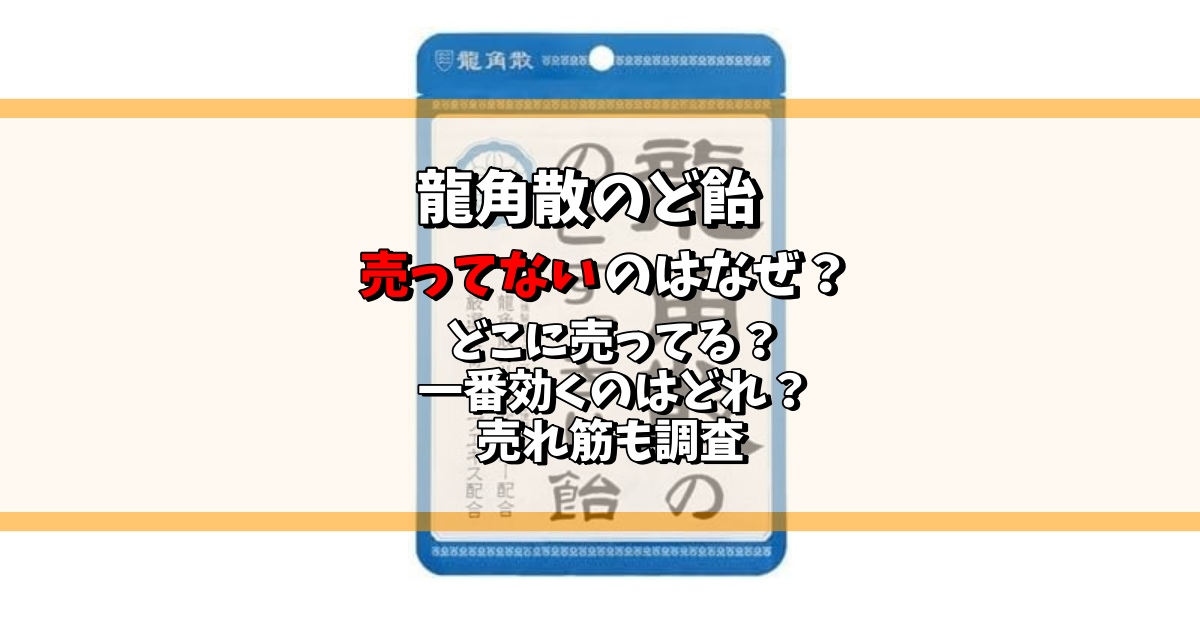 龍角散のど飴が売ってないのはなぜ？どこに売ってる？一番効くのはどれ？売れ筋も調査 どこで買う安く買う販売店情報サイト｜buywrite More 5890