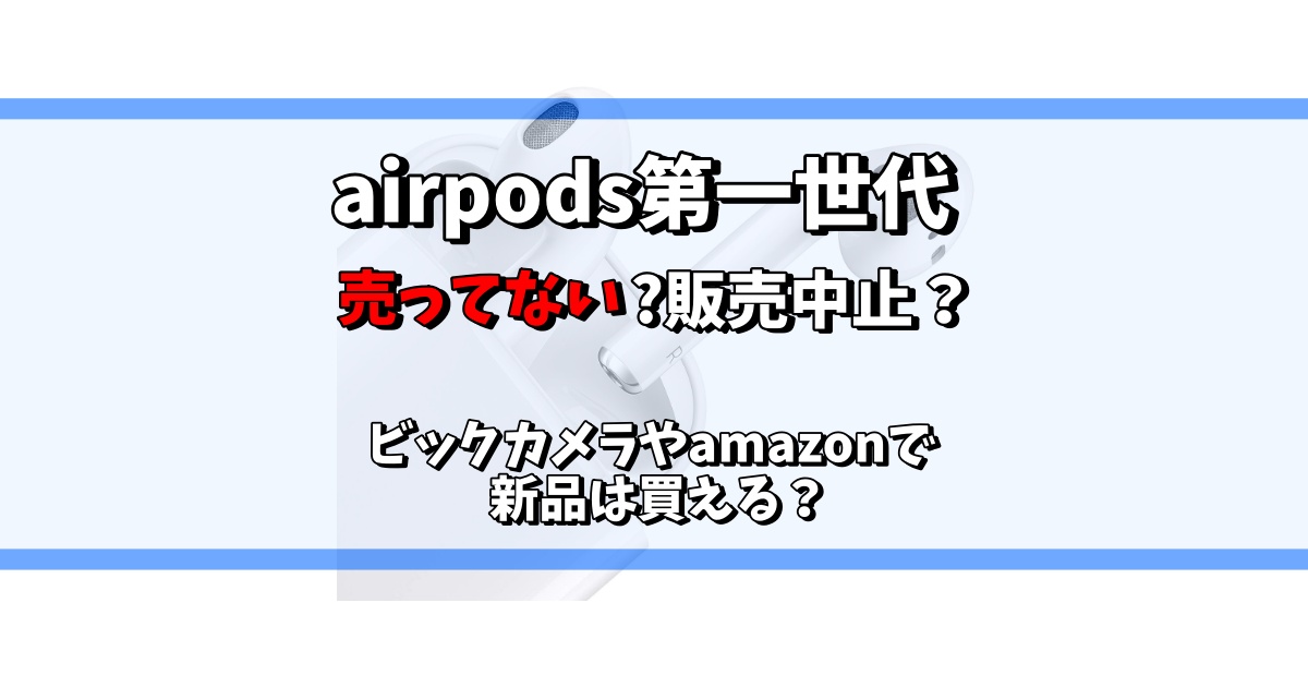 AirPods第一世代は売ってない？販売中止？ビックカメラやamazonで新品は買える？ | どこで買う安く買う販売店情報サイト｜BuyWrite MORE