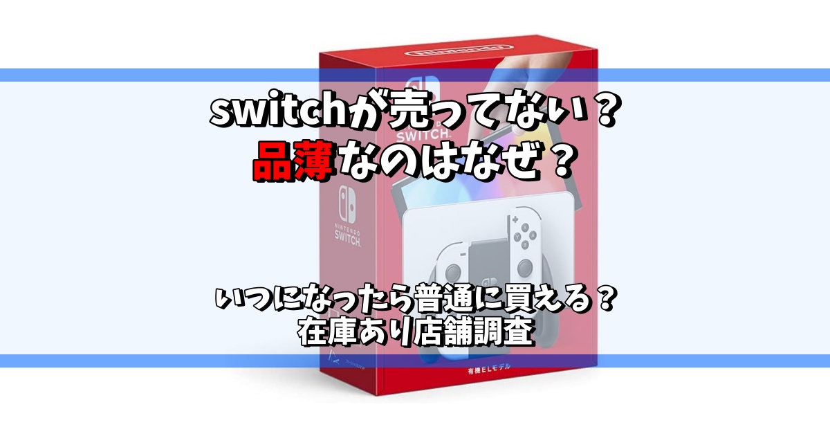 switchが売ってない？品薄なのはなぜ？いつになったら普通に買える？在庫あり店舗調査 | どこで買う安く買う販売店情報サイト｜BuyWrite MORE