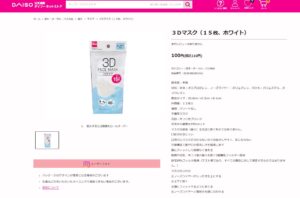 【ダイソー 】3dマスクは売ってない？ヨドバシや3コインズでも買える？入荷日も調査 | どこで買う安く買う販売店情報サイト｜BuyWrite MORE