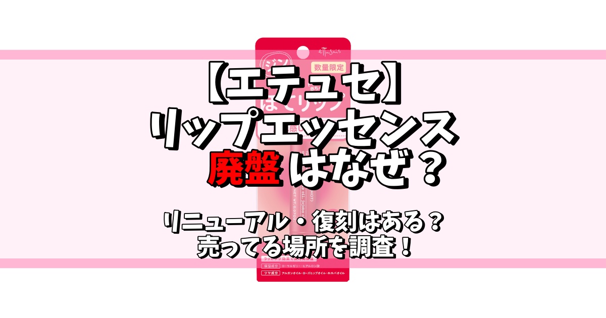 【エテュセ】リップエッセンスが廃盤はなぜ？リニューアル・復刻はある？売ってる場所を調査！ | どこで買う安く買う販売店情報サイト｜BuyWrite MORE