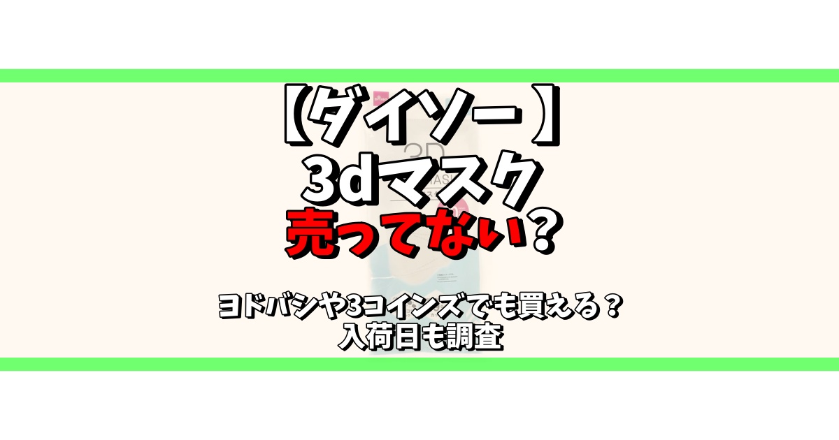 【ダイソー 】3dマスクは売ってない？ヨドバシや3コインズでも買える？入荷日も調査 | どこで買う安く買う販売店情報サイト｜BuyWrite MORE
