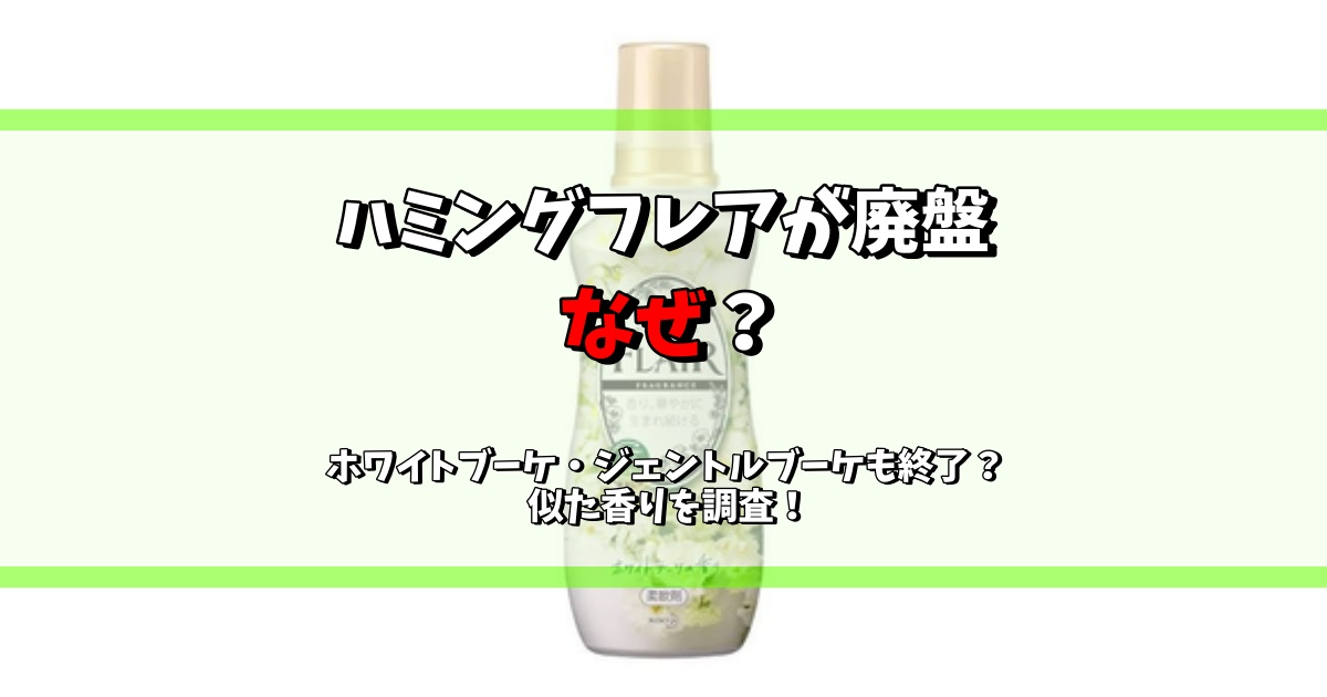 ハミングフレアが廃盤はなぜ？ホワイトブーケ・ジェントルブーケも終了？似た香りを調査！ | どこで買う安く買う販売店情報サイト｜BuyWrite MORE