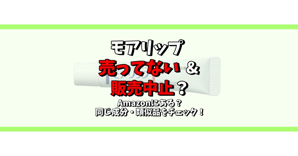 モアリップは売ってない＆販売中止？Amazonにある？同じ成分・類似品をチェック！ | どこで買う安く買う販売店情報サイト｜BuyWrite MORE