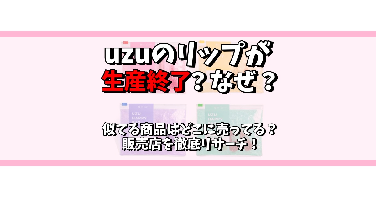 uzuのリップが生産終了？なぜ！似てる商品はどこに売ってる？販売店を徹底リサーチ！ | どこで買う安く買う販売店情報サイト｜BuyWrite MORE