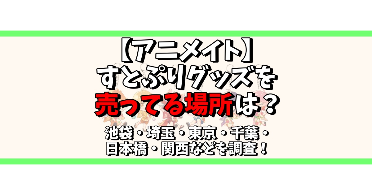 【アニメイト】すとぷりグッズを売ってる場所は？池袋・埼玉・東京・千葉・日本橋・関西などを調査！ | どこで買う安く買う販売店情報サイト｜BuyWrite MORE