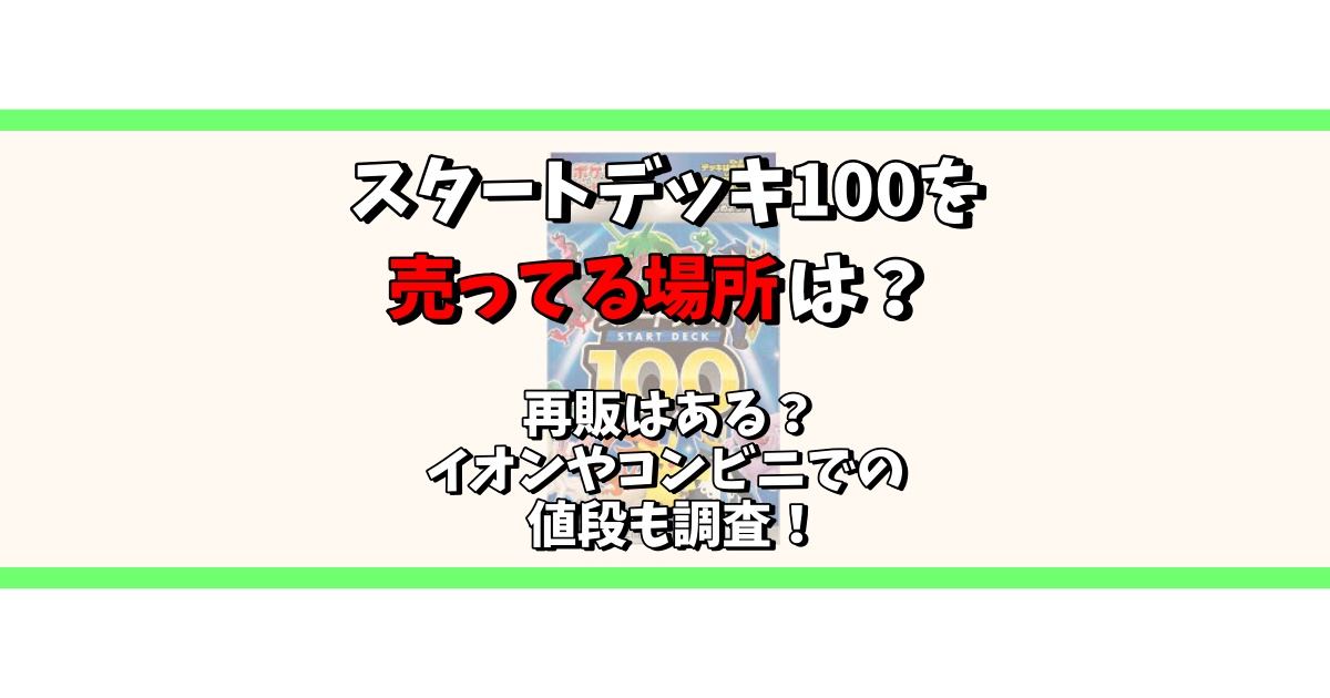 スタートデッキ100を売ってる場所は？再販はある？イオンやコンビニでの値段も調査！ | どこで買う安く買う販売店情報サイト｜BuyWrite MORE