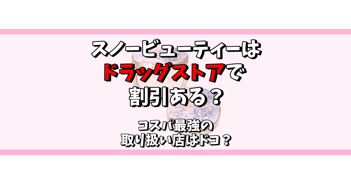 スノービューティーはドラッグストアで割引ある？コスパ最強の取り扱い店はドコ？ | どこで買う安く買う販売店情報サイト｜BuyWrite MORE