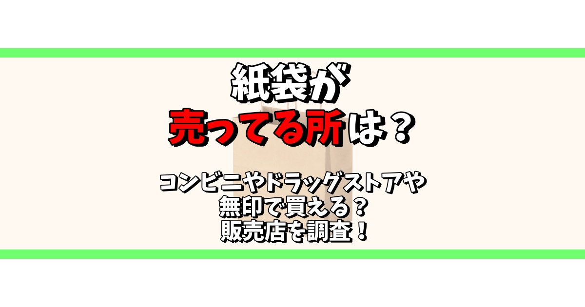 紙袋が売ってるところは？コンビニやドラッグストアや無印で買える？販売店を調査！ | どこで買う安く買う販売店情報サイト｜BuyWrite MORE