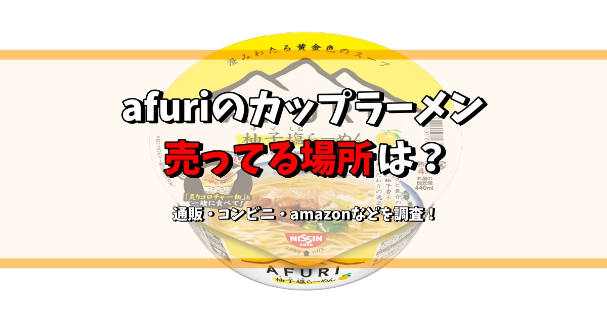 afuriのカップラーメンを売ってる場所は？通販・コンビニ・amazonなどを調査！ | どこで買う安く買う販売店情報サイト｜BuyWrite MORE