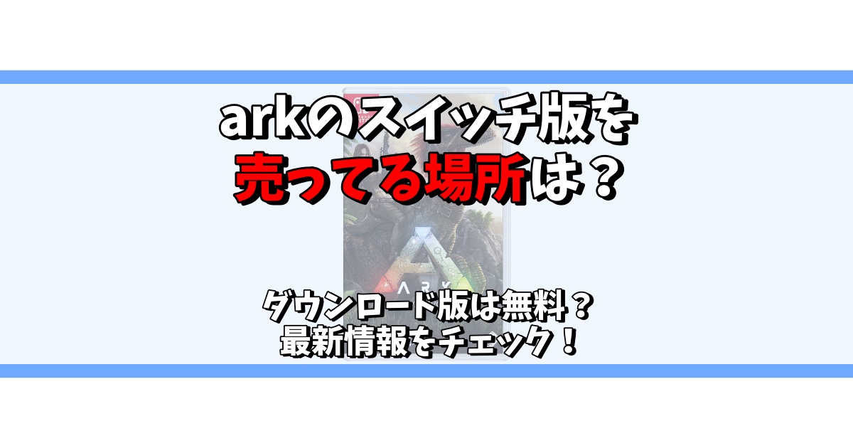 arkのスイッチ版を売ってる場所は？ダウンロード版は無料？最新情報をチェック！ | どこで買う安く買う販売店情報サイト｜BuyWrite MORE
