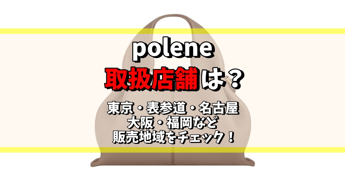 poleneの取扱店舗は？東京・表参道・名古屋・大阪・福岡など販売地域をチェック！ | どこで買う安く買う販売店情報サイト｜BuyWrite MORE