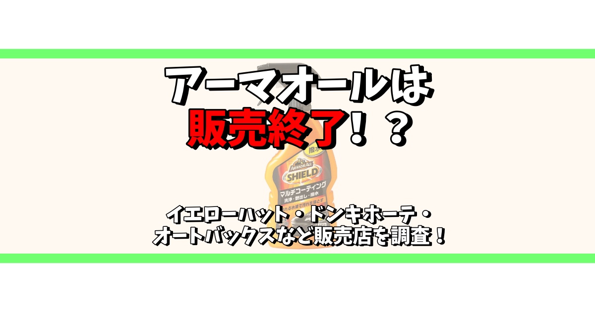 アーマオールは販売終了！？イエローハット・ドンキホーテ・オートバックスなど販売店を調査！ | どこで買う安く買う販売店情報サイト｜BuyWrite MORE