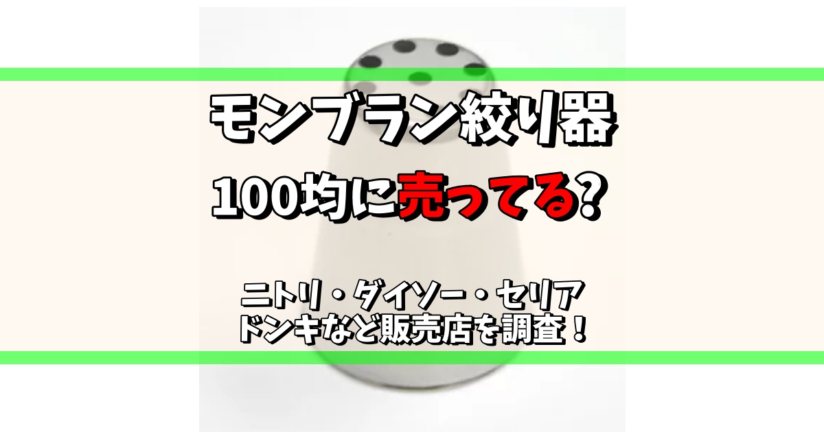 モンブラン絞り器は100均に売ってる？ニトリ・ダイソー・セリア・ドンキなど販売店を調査！ | どこで買う安く買う販売店情報サイト｜BuyWrite MORE