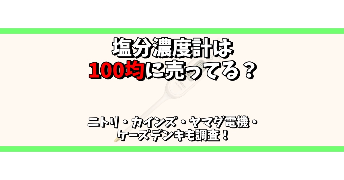 塩分濃度計は100均に売ってる？ニトリ・カインズ・ヤマダ電機・ケーズデンキも調査！ | どこで買う安く買う販売店情報サイト｜BuyWrite MORE