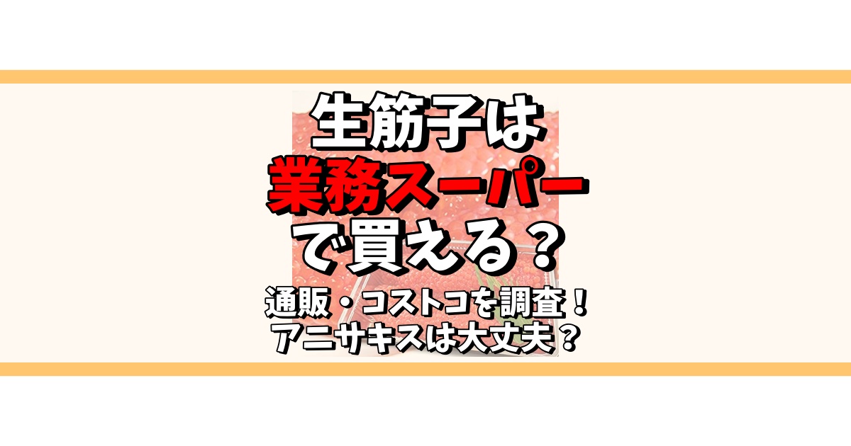 生筋子は業務スーパーで買える？通販・コストコを調査！アニサキスは大丈夫？ | どこで買う安く買う販売店情報サイト｜BuyWrite MORE