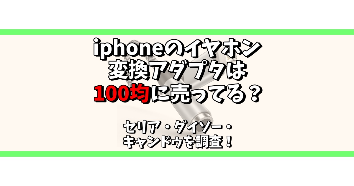 iphoneのイヤホン変換アダプタは100均に売ってる？セリア・ダイソー・キャンドゥを調査！ | どこで買う安く買う販売店情報サイト｜BuyWrite MORE
