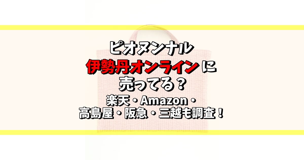 ピオヌンナルは伊勢丹オンラインに売ってる？楽天・Amazon・高島屋・阪急・三越も調査！ | どこで買う安く買う販売店情報サイト｜BuyWrite MORE