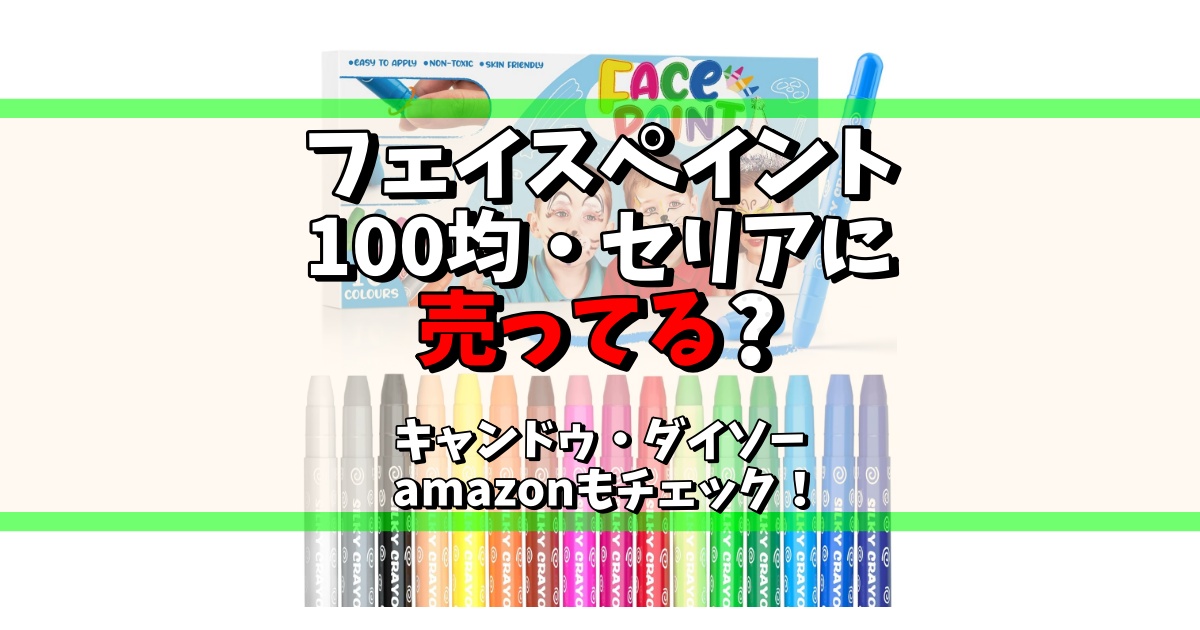 フェイスペイントは100均・セリアに売ってる？キャンドゥ・ダイソー・amazonもチェック！ | どこで買う安く買う販売店情報サイト｜BuyWrite MORE