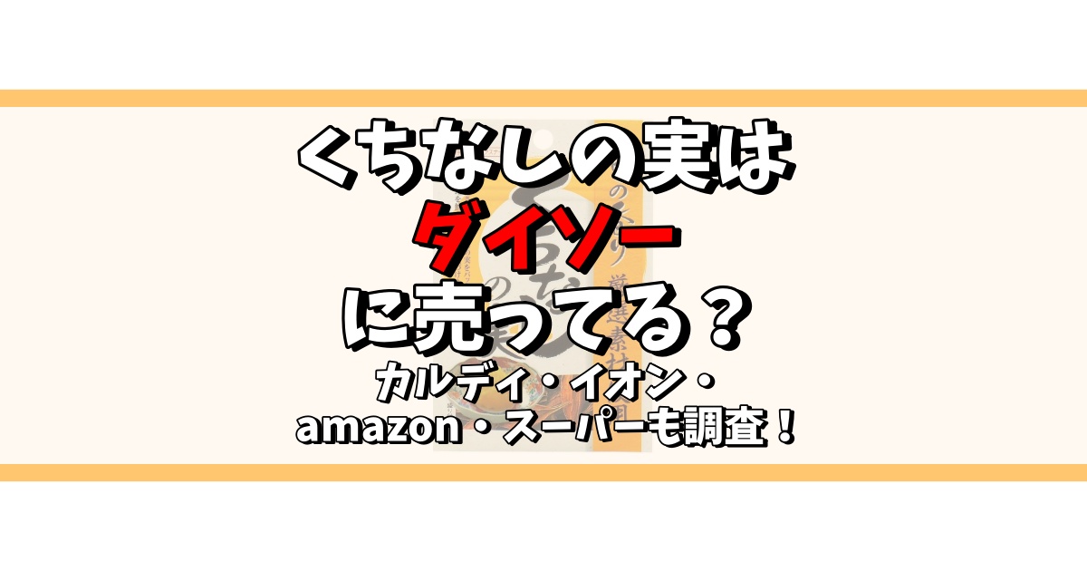 くちなしの実はダイソーに売ってる？カルディ・イオン・amazon・スーパーも調査！ | どこで買う安く買う販売店情報サイト｜BuyWrite MORE