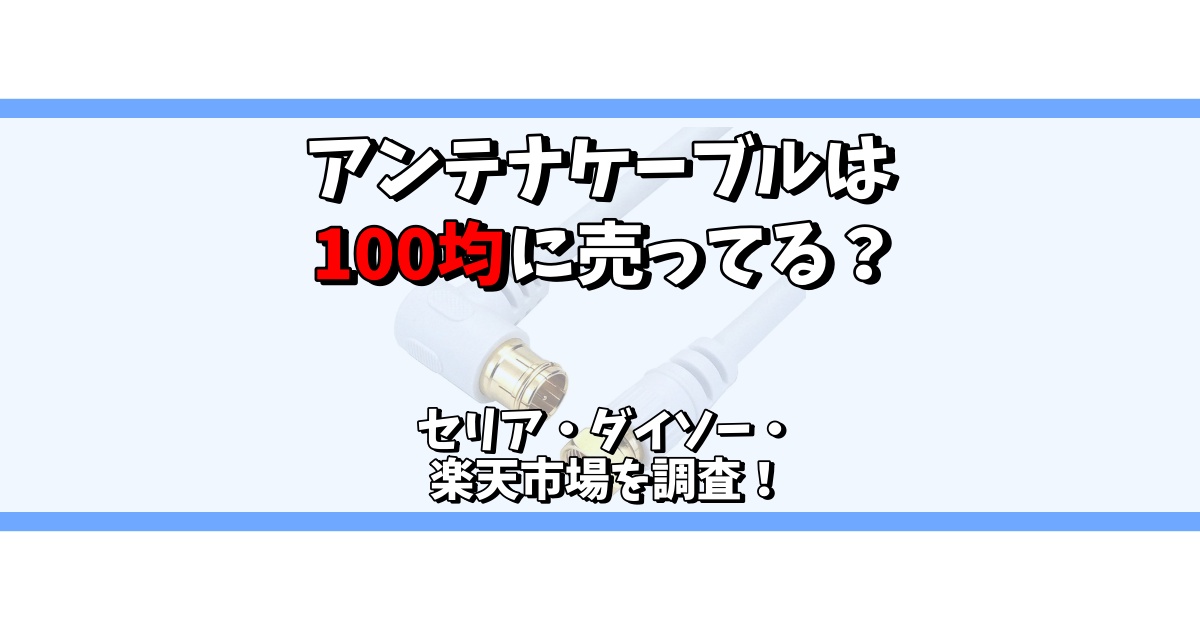 アンテナケーブルは100均に売ってる？セリア・ダイソー・楽天市場を調査！ | どこで買う安く買う販売店情報サイト｜BuyWrite MORE