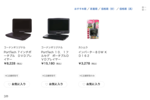 【ポータブルdvdプレーヤー】安いものはドンキに売ってる？カインズ・ケーズデンキ・ゲオも調査！ | どこで買う安く買う販売店情報サイト｜BuyWrite MORE