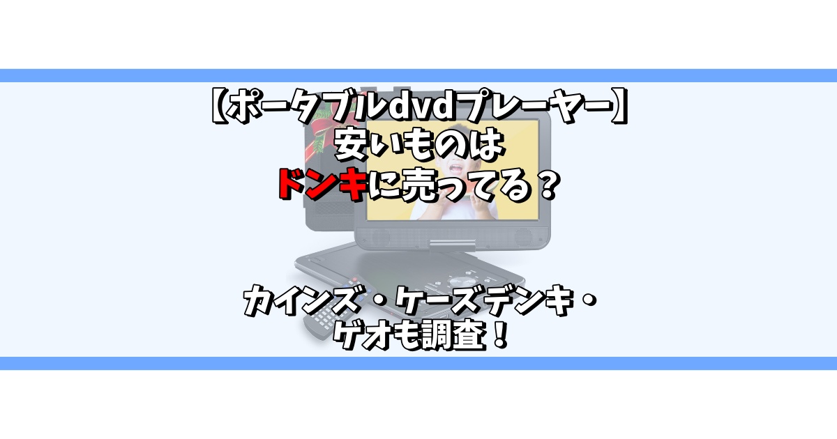 【ポータブルdvdプレーヤー】安いものはドンキに売ってる？カインズ・ケーズデンキ・ゲオも調査！ | どこで買う安く買う販売店情報サイト｜BuyWrite MORE