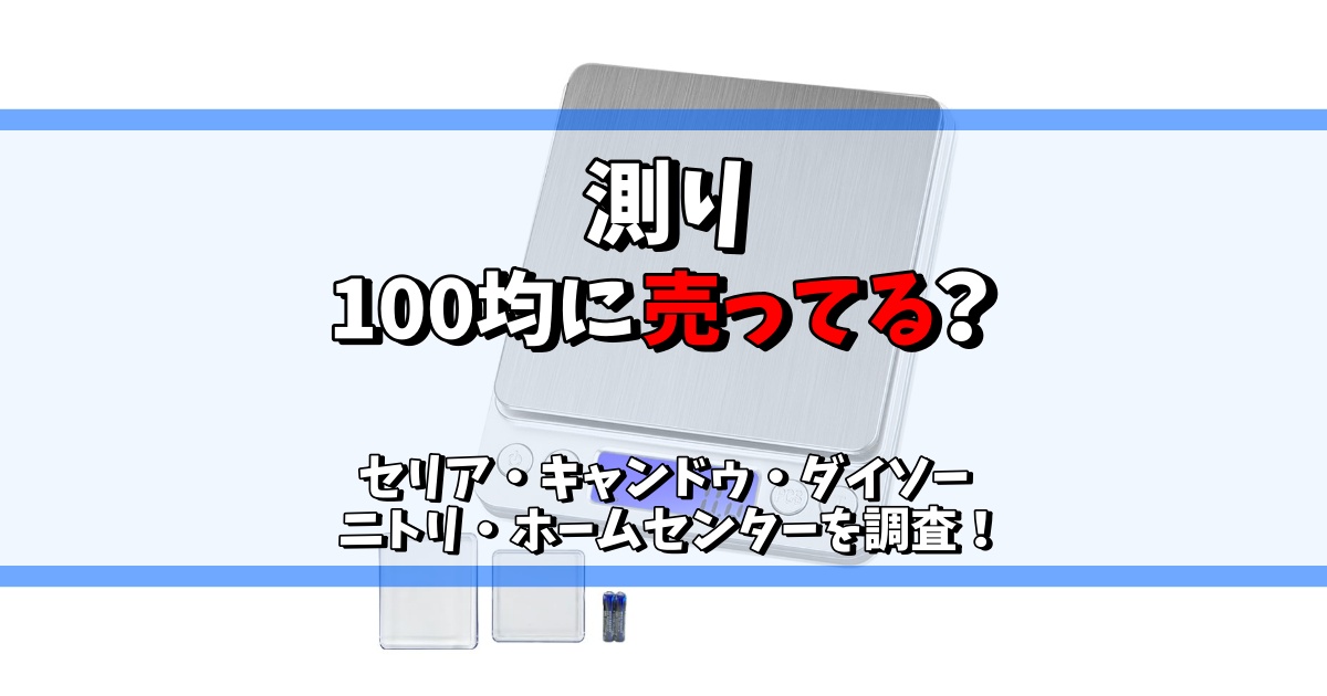 測りは100均に売ってる？セリア・キャンドゥ・ダイソー・ニトリ・ホームセンターを調査！ | どこで買う安く買う販売店情報サイト｜BuyWrite MORE