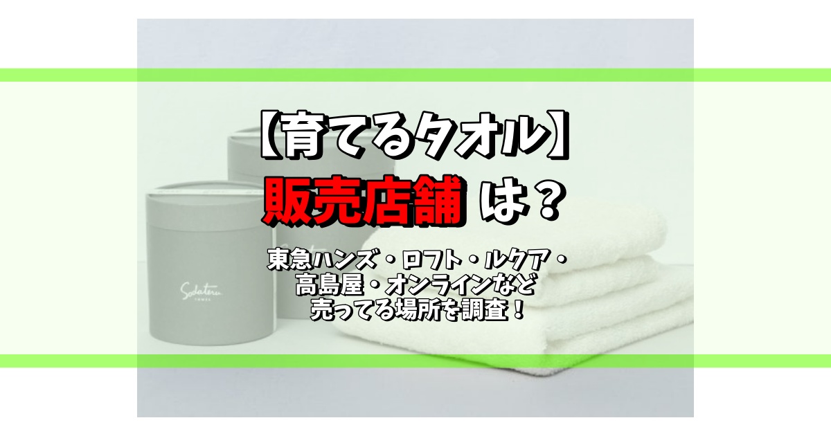 育てるタオルの販売店舗は？東急ハンズ・ロフト・ルクア・高島屋・オンラインなど売ってる場所を調査！ | どこで買う安く買う販売店情報サイト｜BuyWrite MORE