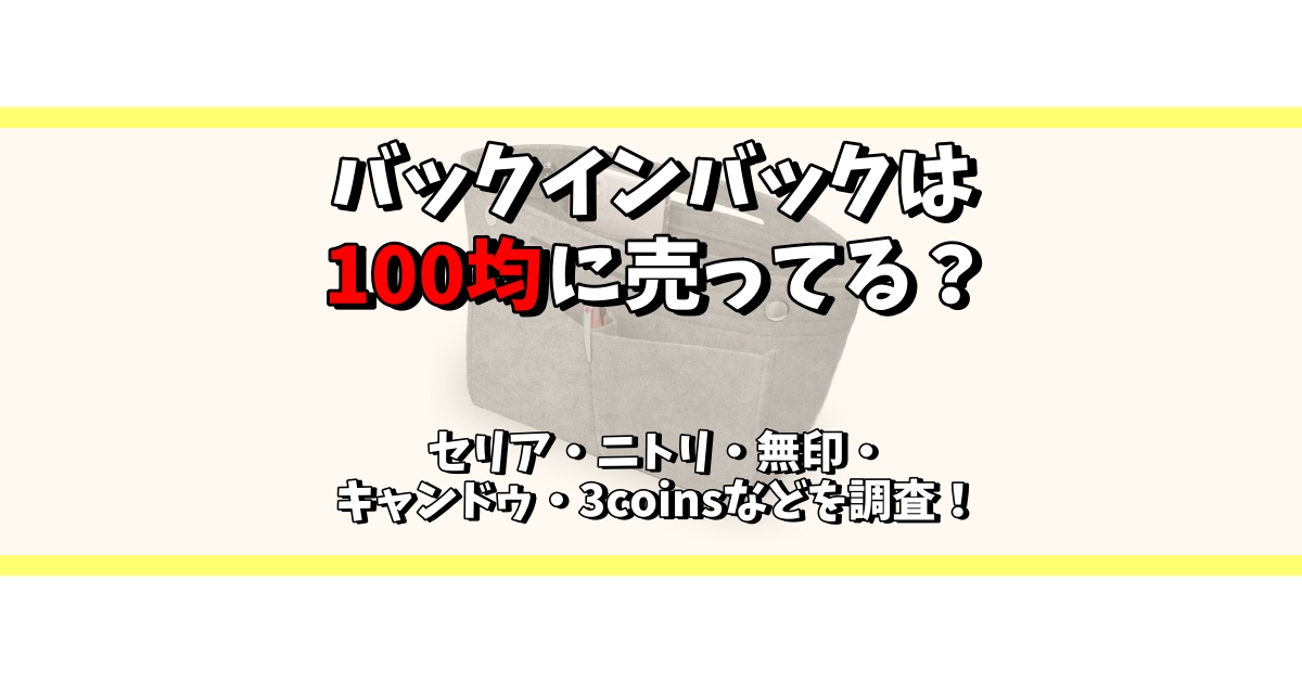 バックインバックは100均やセリアに売ってる？・ニトリ・無印・キャンドゥ・3coinsなどを調査！ | どこで買う安く買う販売店情報サイト｜BuyWrite MORE