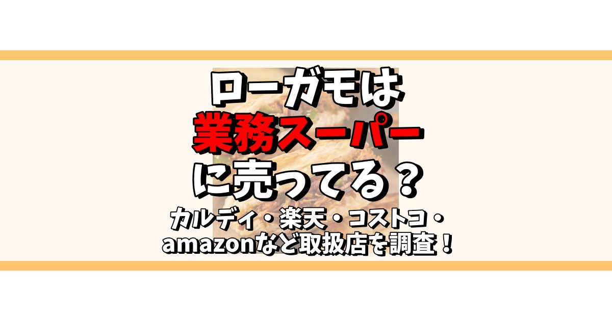 ローガモは業務スーパーに売ってる？カルディ・楽天・コストコ・amazonなど販売店を調査！ | どこで買う安く買う販売店情報サイト｜BuyWrite MORE